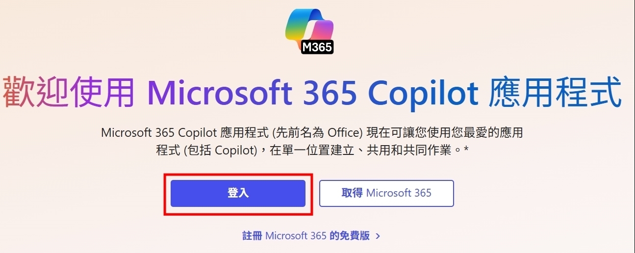 Office365登入說明(學生信箱Outlook.com登入說明)