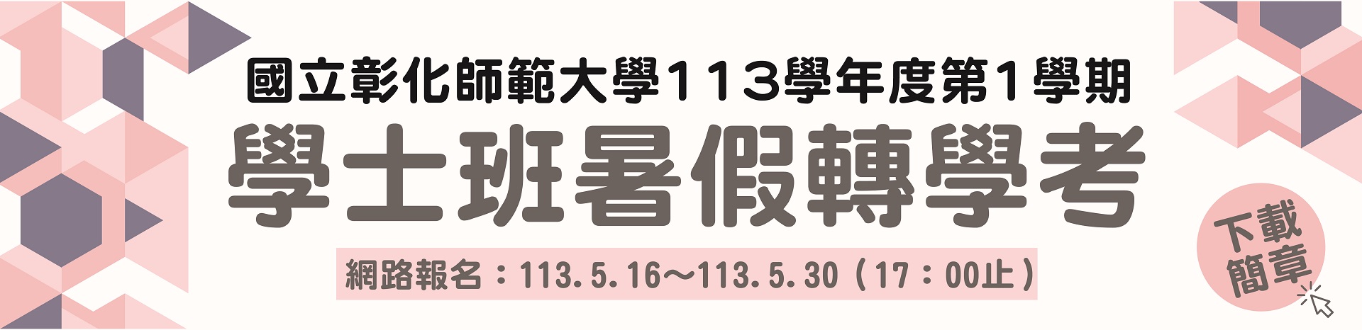 113學年度學士班暑假轉學考